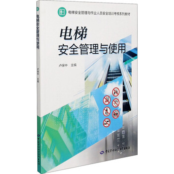 电梯安全管理与使用 卢保中 编 书籍