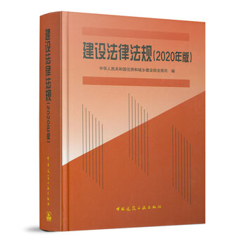 建设法律法规 (2020年版)包含房屋建筑工程质量保修办法 建设工程质量检测管理办法 房屋建筑和市