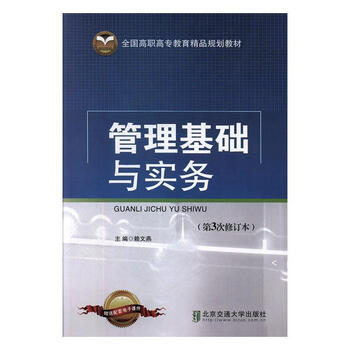 管理基础与实务 赖文燕 北京交通大学出版社