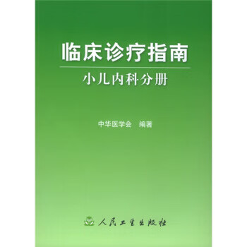 临床诊疗指南:小儿内科分册【正版图书】
