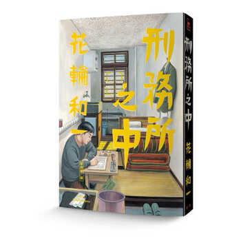 台版漫画书 花轮和一刑务所之中脸谱