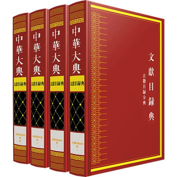 中华大典.文献目录典.古籍目录分典.集(全4册)