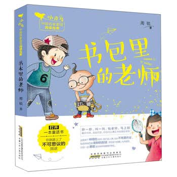 书包里的老师/小青鸟中国名家童话阅读宝库