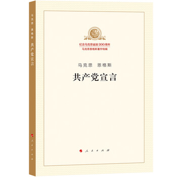 共产党宣言 马克思恩格斯 9787010189710 人民出版社正版图书