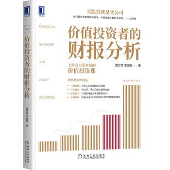 价值投资者的财报分析