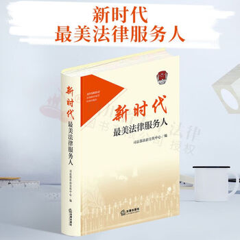 2021新书 新时代最美法律服务人