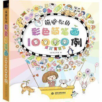 萌翻你的彩色简笔画10000例 绘画 技法教程 飞乐鸟 色铅笔教程 绘画书美术教材 绘画从入门到精通