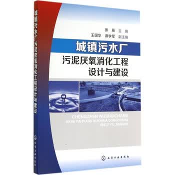 城镇污水厂污泥厌氧消化工程设计与建设