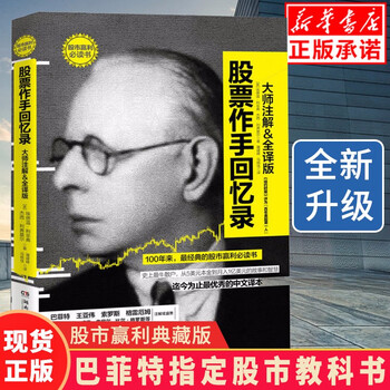 现货股票作手回忆录 原版 杰西 利弗莫尔 大作手投资学成功励志人物传记创业基金理财金融投资入门基础书