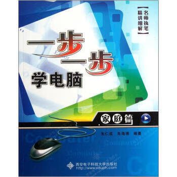 一步一步学电脑:家庭篇 朱仁成,朱海博 西安电子科技大学出版社