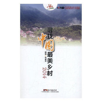 包邮：寻找中国：2014 旅游/地图 乡村--介绍--中国  图书