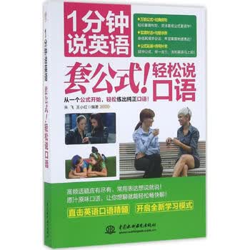 1分钟说英语 朱飞,王小红 编 作 书籍