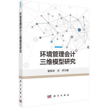环境管理会计三维模型研究