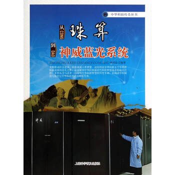 从珠算到神威蓝光系统/中华科技传奇丛书