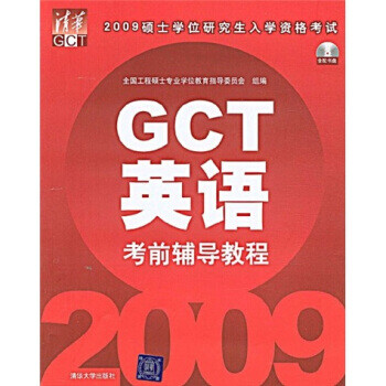 2009硕士学位研究生入学资格考试:GCT英语考前辅导教程【保证正版】