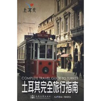 土耳其完全旅行指南