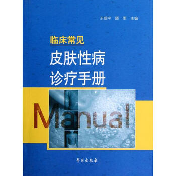 临床常见皮肤性病诊疗手册 王砚宁 编 书籍