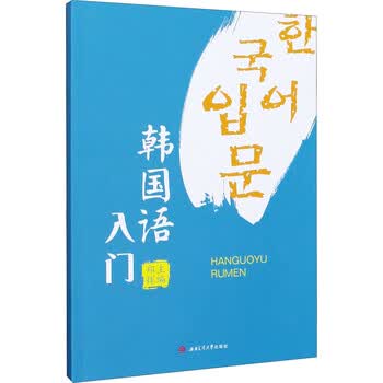 韩国语入门 郑辉 编 书籍