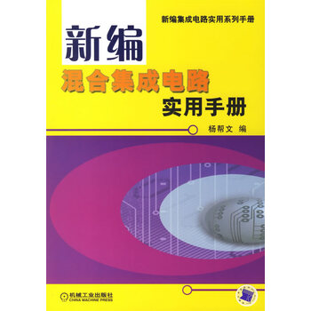 新编混合集成电路实用手册【正版图书】