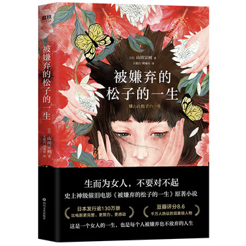 新版 被嫌弃的松子的一生 18年版 山田宗树著 同名电影上映多年被影迷奉为当代女性的心灵史诗电影