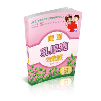 应对乳腺癌专家谈【正版图书】