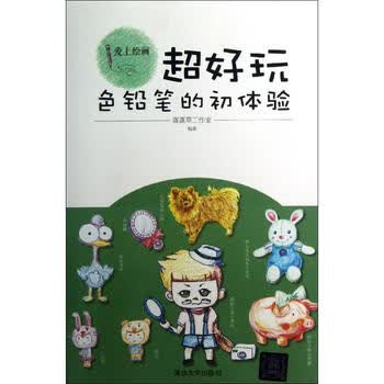 超好玩:色铅笔的初体验 蓬蓬草工作室  书籍