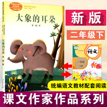 【速发】 大象的耳朵 二年级下册 冰波 统编版语文教材配套阅读 课文作家作品系列 人民教育出版社