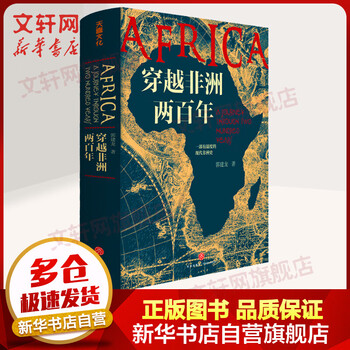 穿越非洲两百年 郭建龙作品 俞敏洪推荐