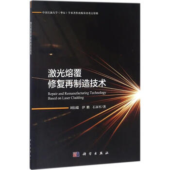 激光熔覆修复再制造技术