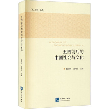 五四前后的中国社会与文化 图书