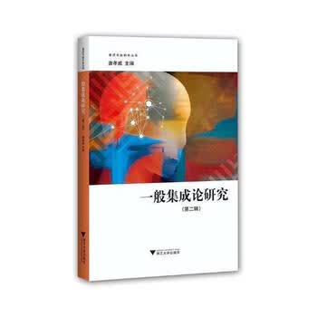 一般集成论研究（第二辑）唐孝威浙江大学出版社有限责任公司9787308171755 哲学书籍