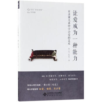 让爱成为一种能力 黄士钧  书籍