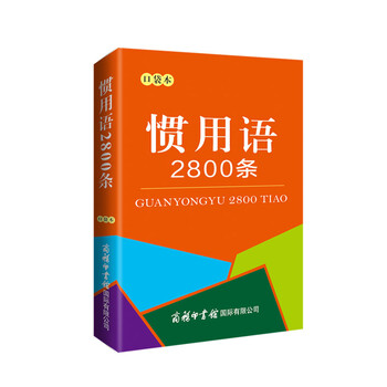 惯用语2800条（口袋本）9787517608066
