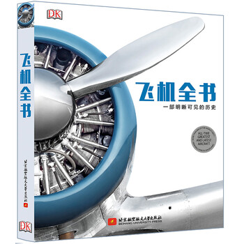 飞机全书：一部明晰可见的历史(英国DK经典图书，全彩)