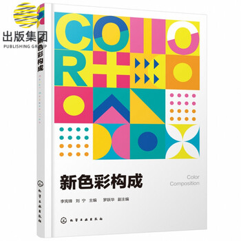 新色彩构成