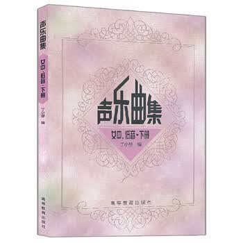 声乐曲集 女中低音 下册 丁小琴编 高等教育出版社9787040106459 歌曲选集 女中音 声