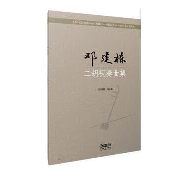 包邮：邓建栋二胡视奏曲集 音乐   图书