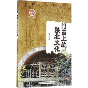 门窗上的陕北文化 杨雨佳  作 书籍
