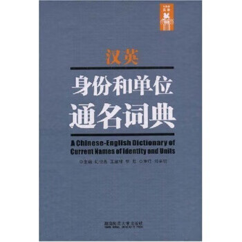 汉英身份和单位通名词典 纪世昌,王淑球