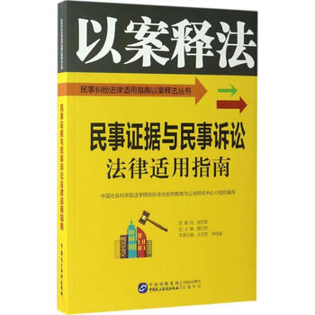 民事证据与民事诉讼法律适用指南