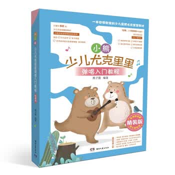 {正版新书}小熊少儿尤克里里弹唱入门教程（精装版）9787572600609