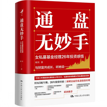 通盘无妙手 女私募基金经理26年投资感悟 刘红 中国人民大学出版社9787300298313
