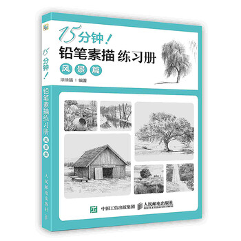 [按需印刷]15分钟！铅笔素描练习册 风景篇