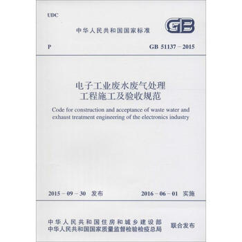 电子工业废水废气处理工程施工及验收规范