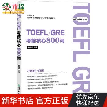 新东方 TOEFL/GRE考前核心800词