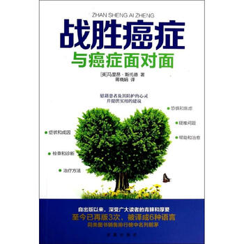 战胜癌症 马里昂.斯托德  蒋晓娟 译 书籍