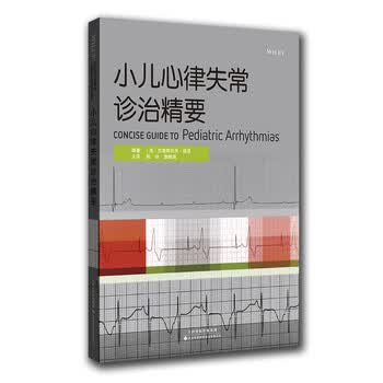 小儿心律失常诊治精要【正版图书】