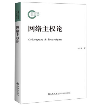 网络主权论【正版图书】