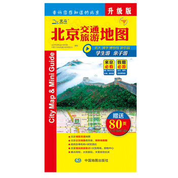 新版 北京交通旅游地图 北京地图 北京出差旅游便携口袋书含公交地铁路线地图册