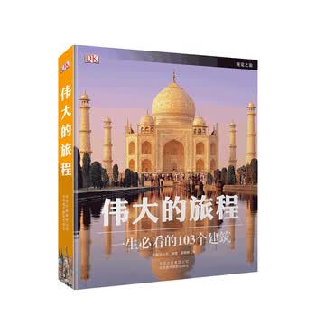【正版书籍】伟大的旅程 英国DK公司 著